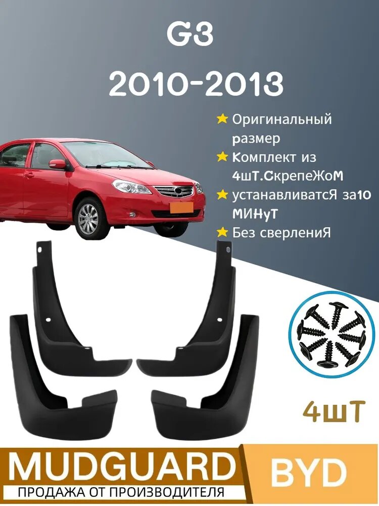 Брызговики, арт. Подходит для автомобильных брызговиков G3 2010-2013, 4 шт.