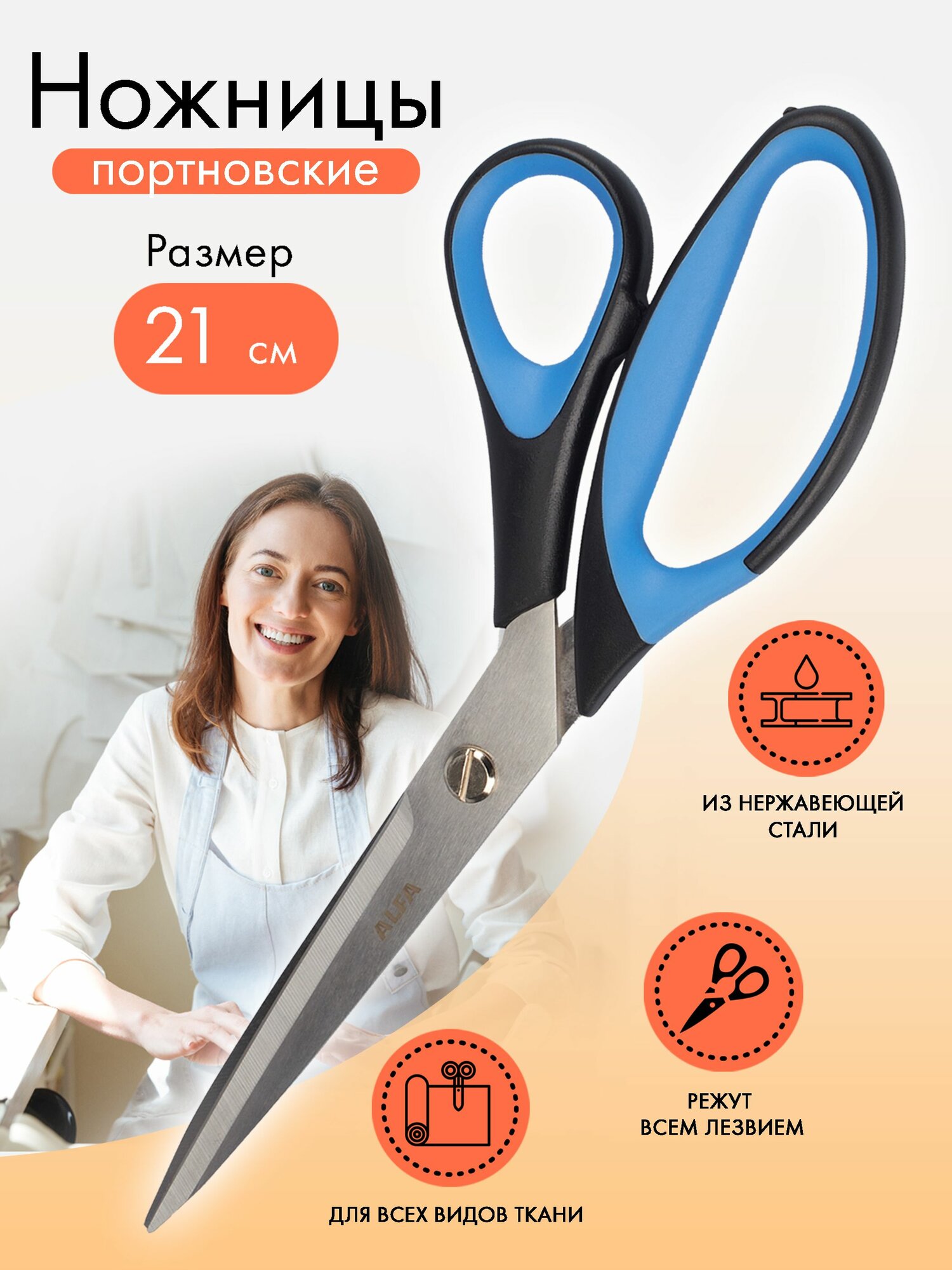 Ножницы портновские для ткани 21 см, AF-2870