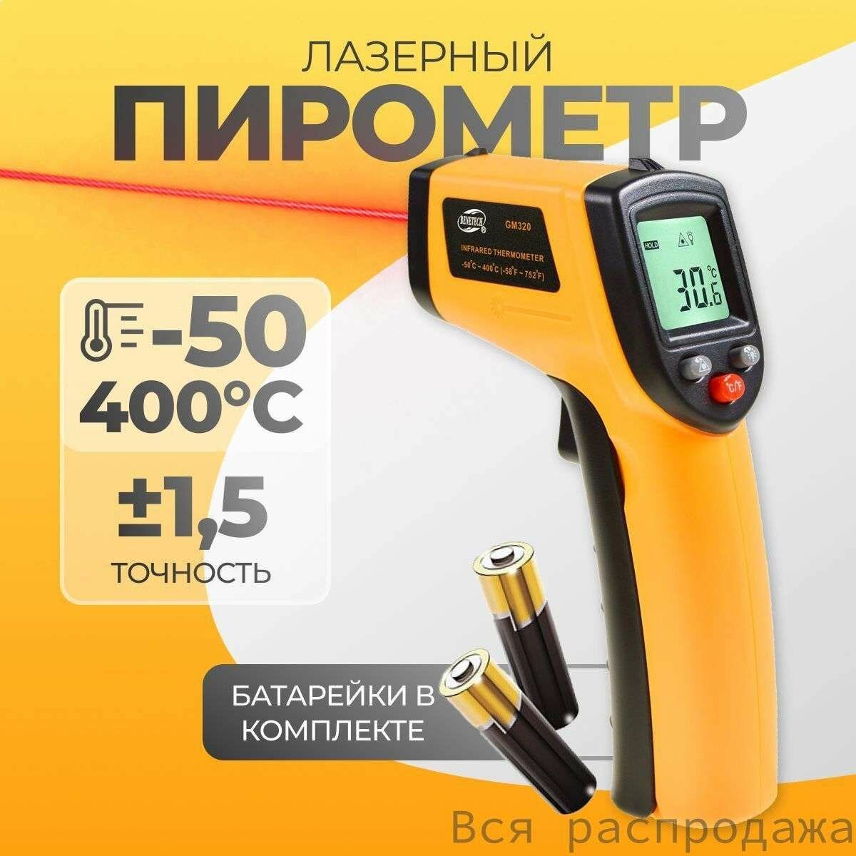 Пирометр (бесконтактный термометр / лазерный измеритель температуры) Benetech GM320