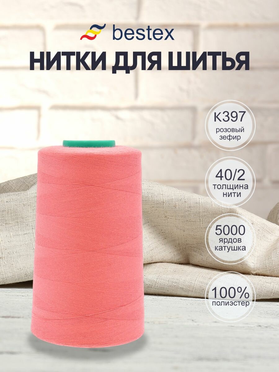 Нитки промышленные 40/2, универсальные, 5000ярд, Bestex (K397 светло-коралловый)