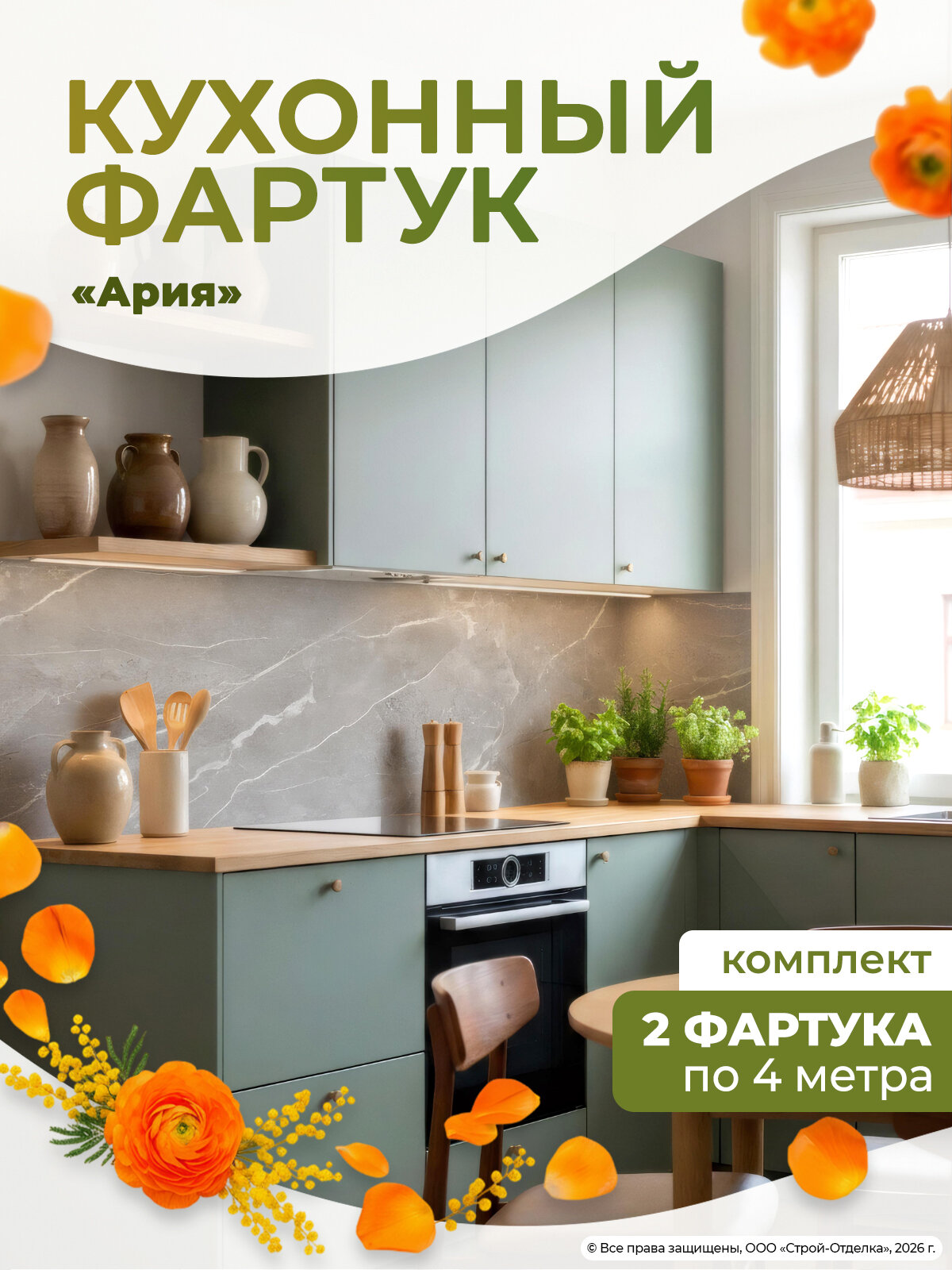 Комплект из 2 шт. Фартук кухонный на стену "Ария" 4000x600 мм панель ПВХ для ванной, прихожей и кухни 2 шт/уп