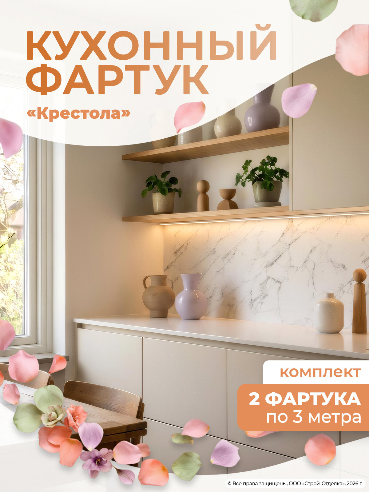 Фартук на кухню "Крестола" 3000×600 мм ПВХ влагостойкий для кухни и ванной 2 шт./уп.