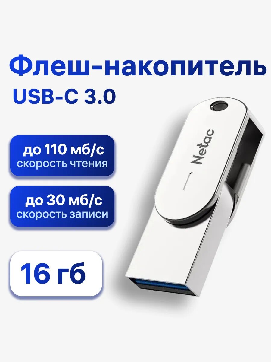 Флешка Netac U785, 16 ГБ, USB 3.2 Gen1/USB Type-C, металлическая (NT03U785C-016G-32PN)