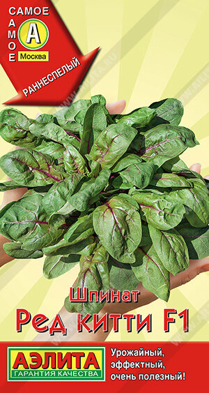 Шпинат Ред китти F1