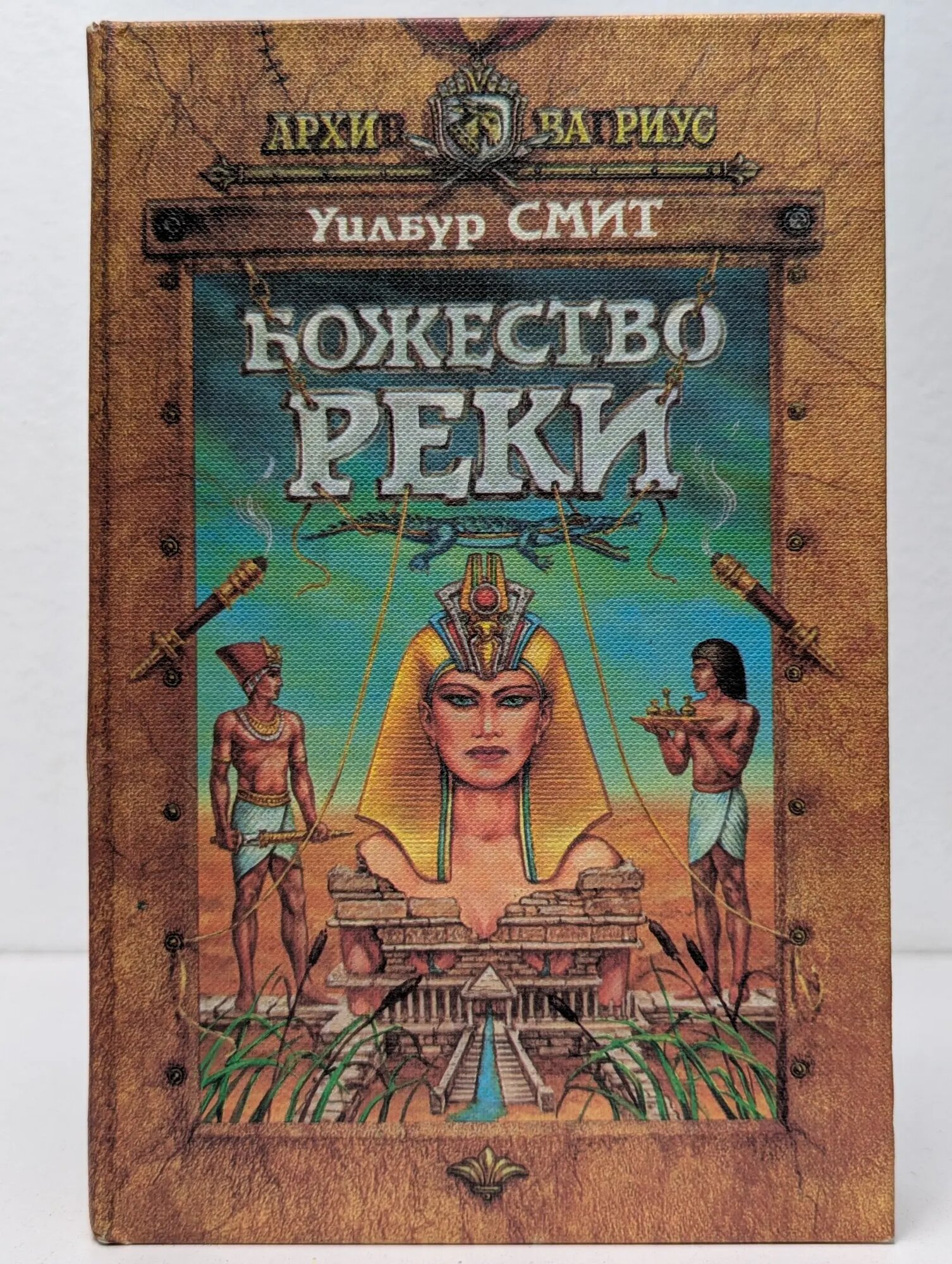 Божество реки Смит Уилбур 1995