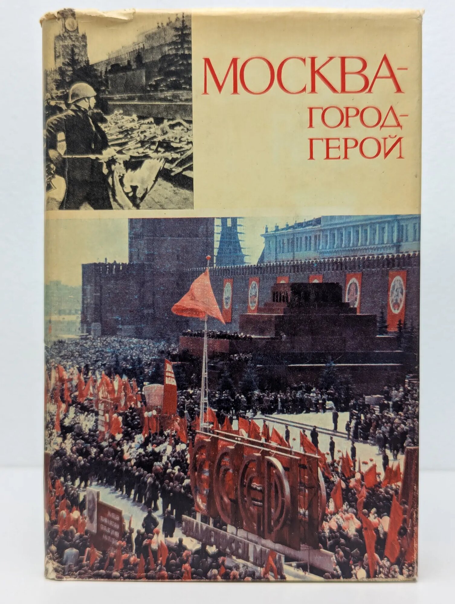 Москва - город-герой Выродов И. Я, Гуров О. Г, Петров С. Д. 1978
