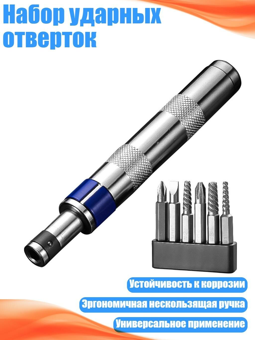 Набор ударных отверток