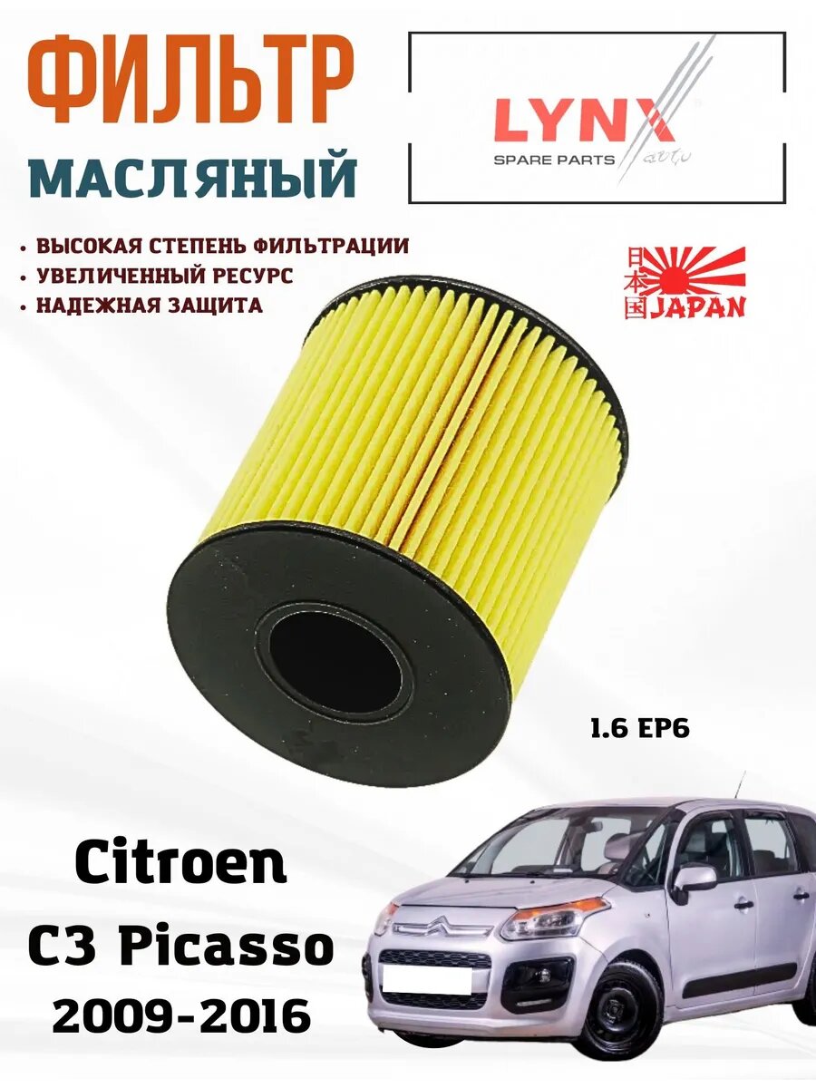 Фильтр масляный Ситроен С3 Пикассо 1.6 EP6