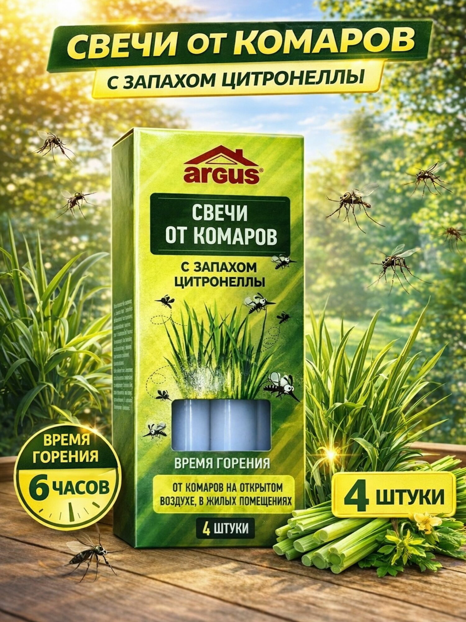 Аргус свечи антимоскитные 4 шт