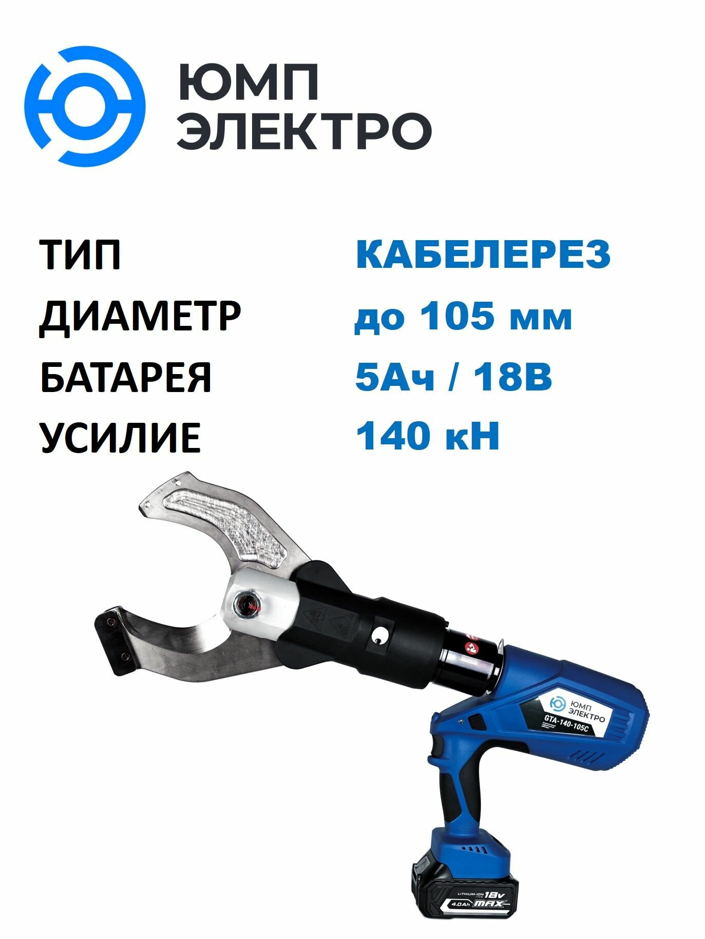Кабелерез электрогидравлический аккмуляторный ЮМП электро для Cu- и Al- каб. диам. до 105мм, 140 кН