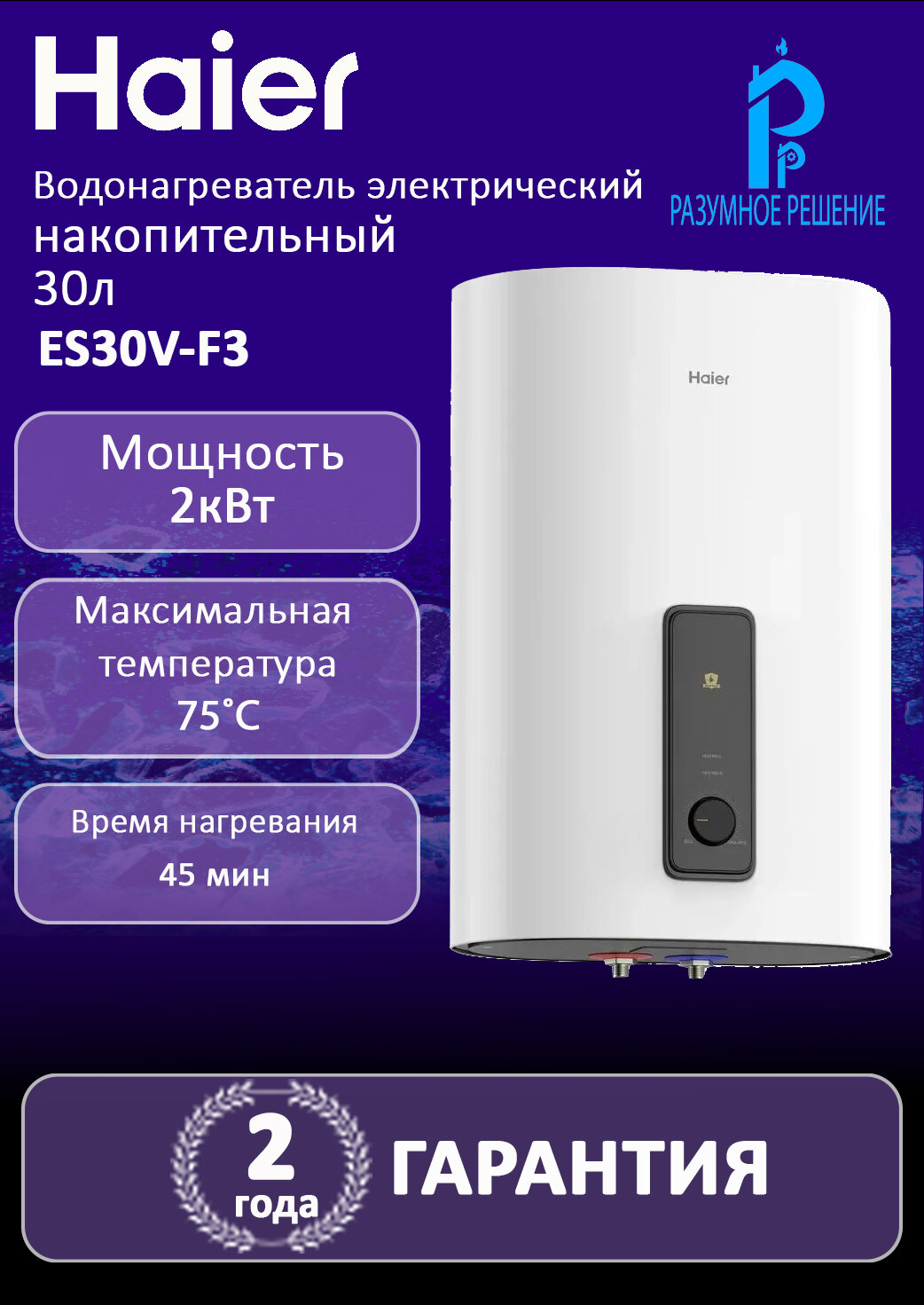 Водонагреватель электрический HAIER ES30V-F3 накопительный 30л