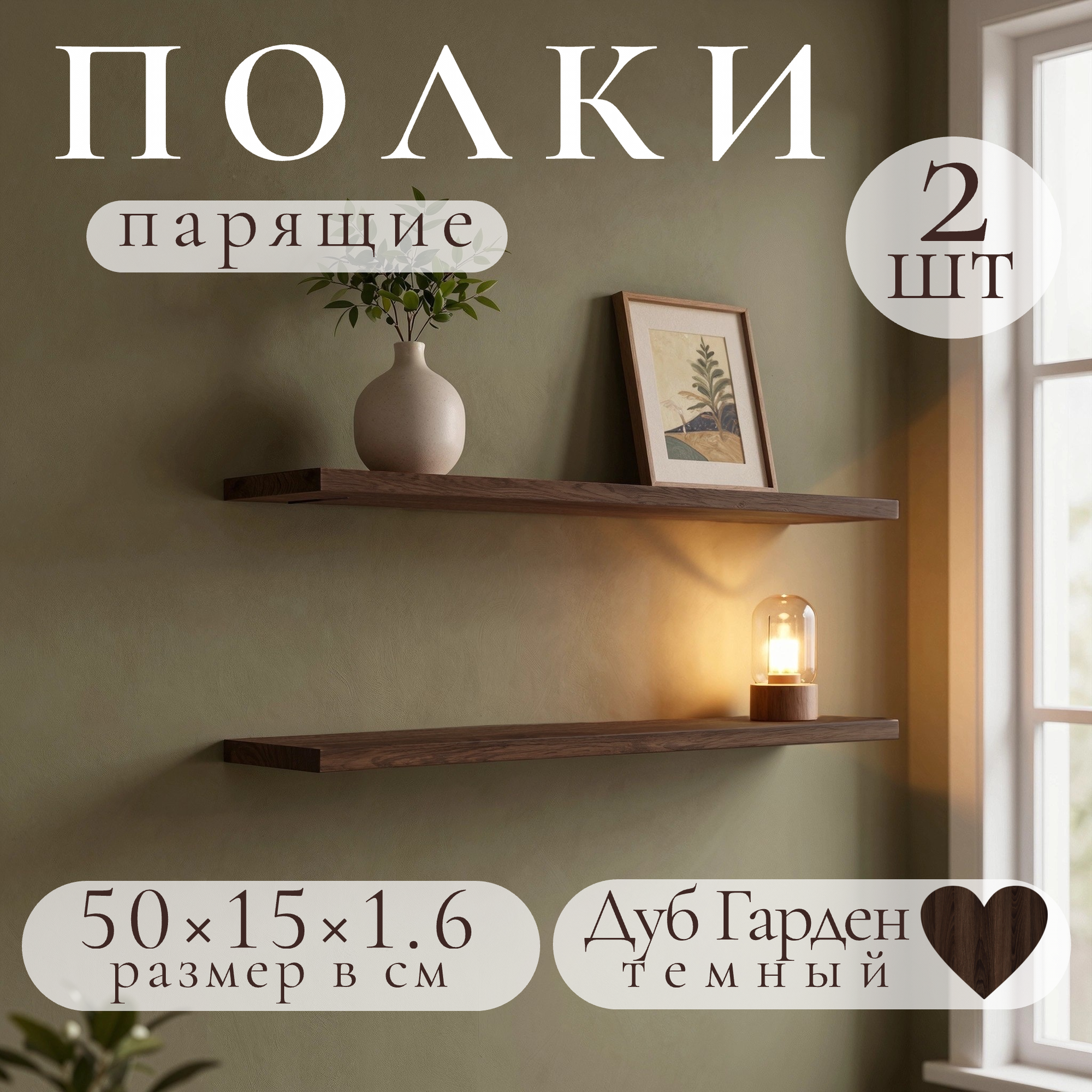 Полка настенная навесная дуб Гарден 50*15 2шт