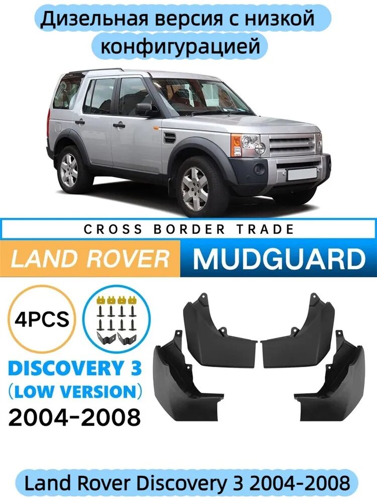 Брызговики, арт. Брызговики Land Rover Discovery 3 Дизельная версия с низкой конфигурацией 2004-2008, 4 шт.