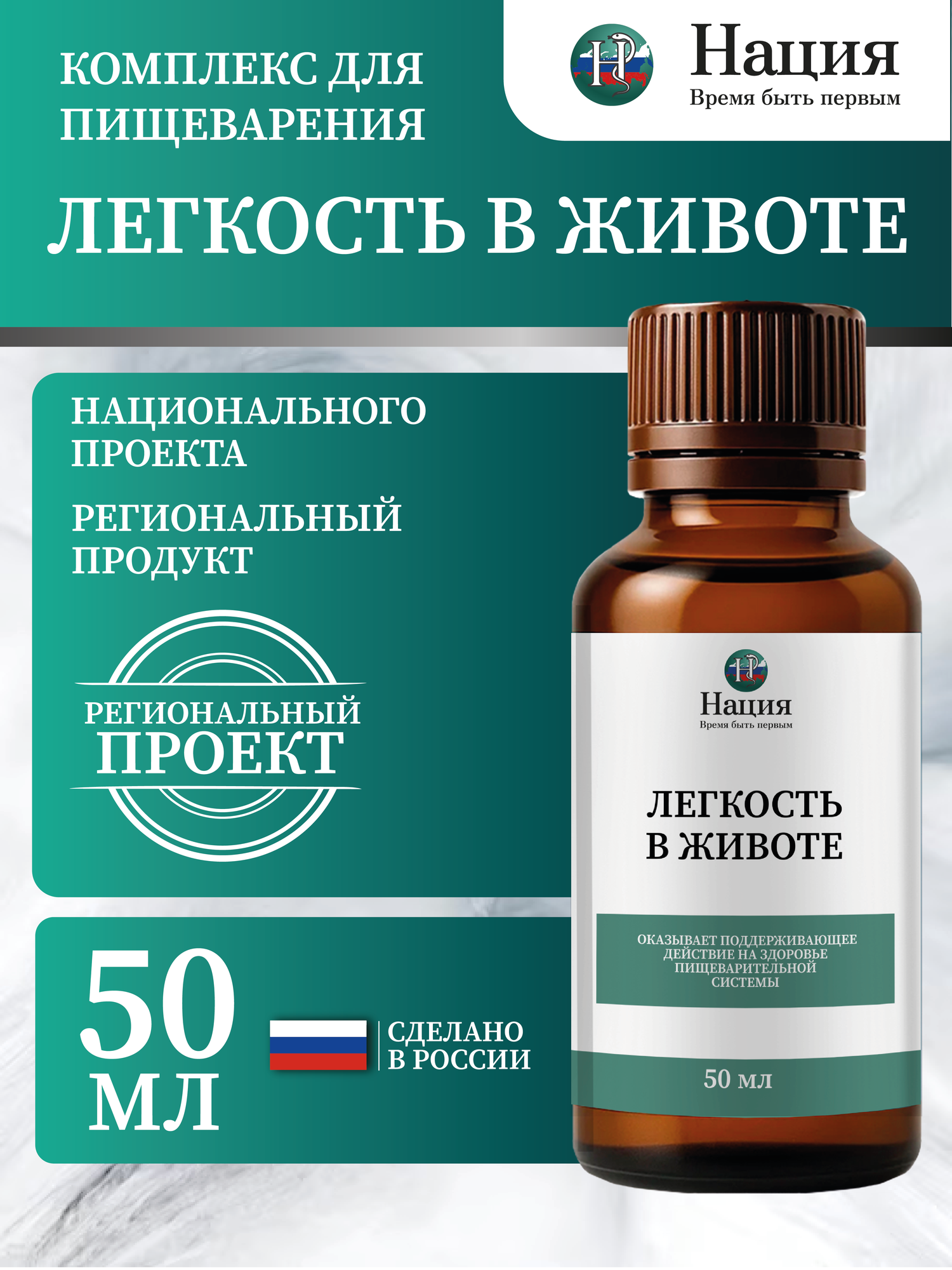 Комплекс на растительной основе для пищеварения Нация. Легкость в животе