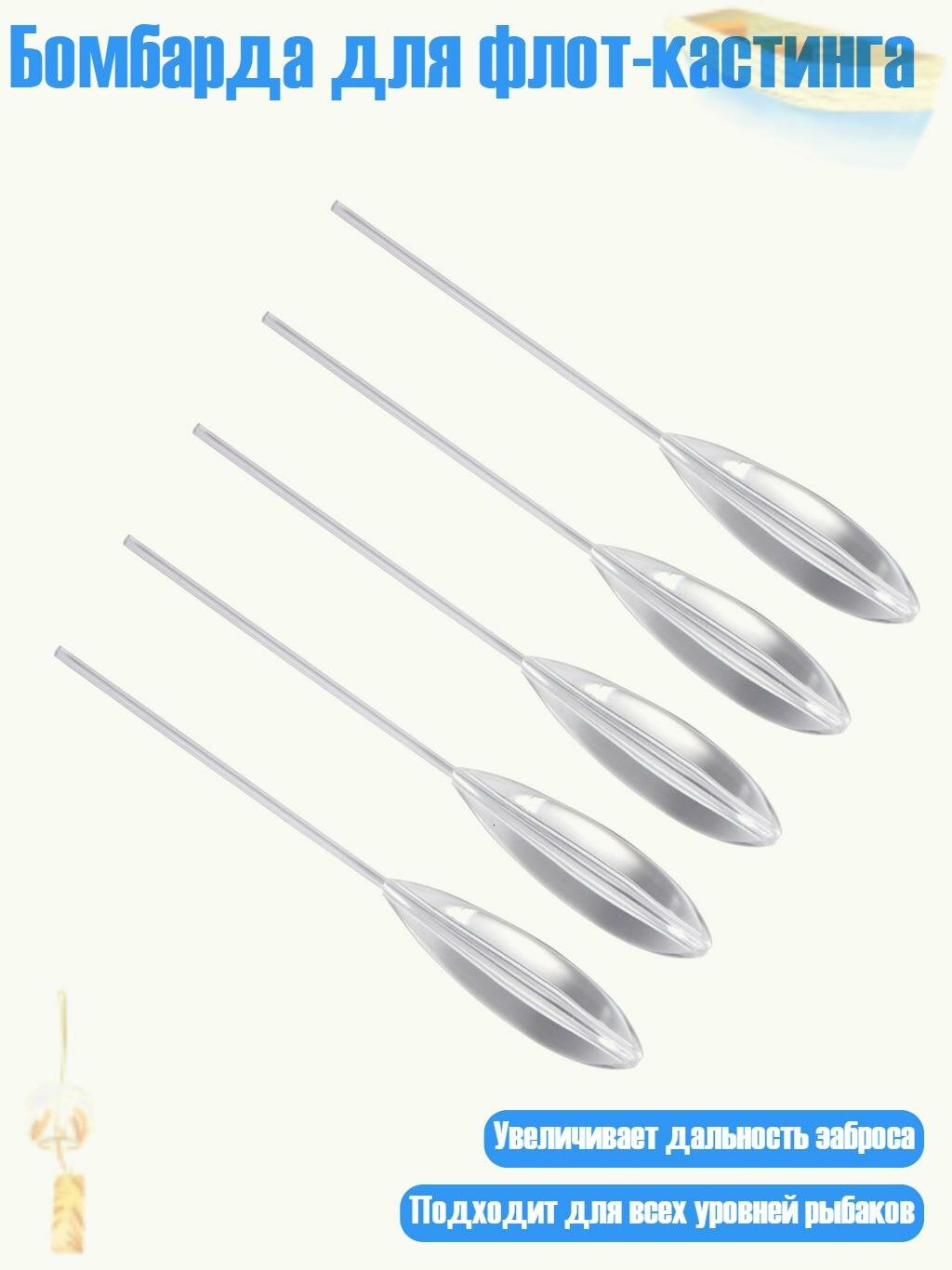 Бомбарда для флот-кастинга, 12 граммов