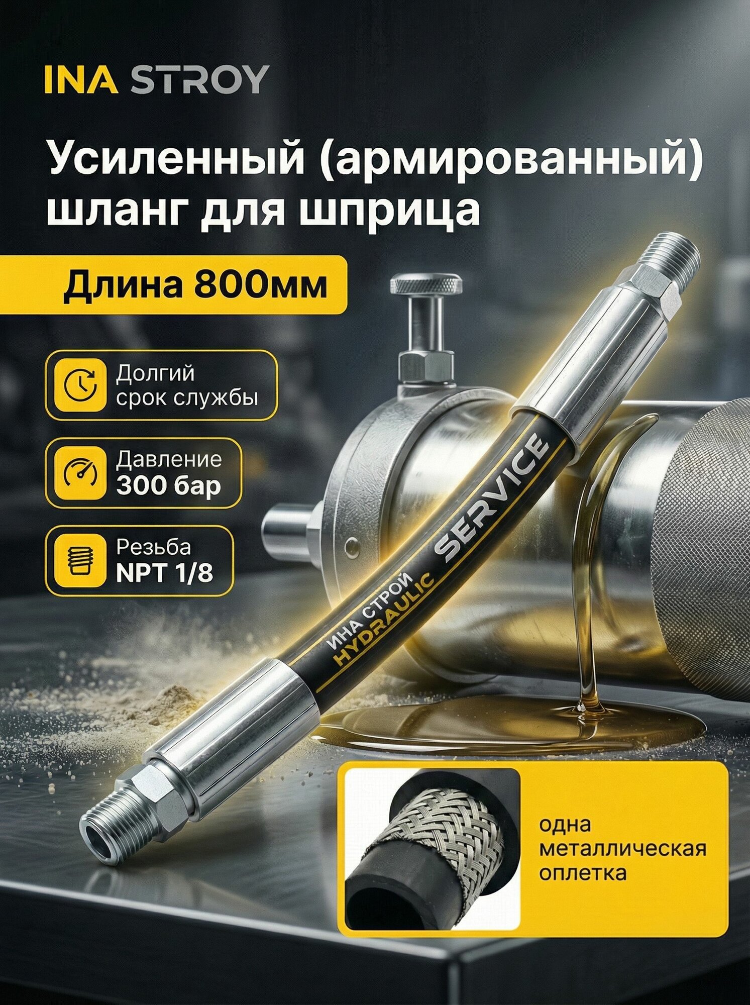 Шланг плунжерного шприца усиленный армированный, 800 мм