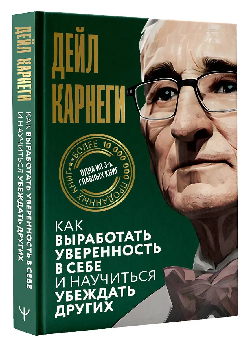 Книга АСТ Как выработать уверенность в себе и научиться убеждать других, Д. Карнеги, 2025 г