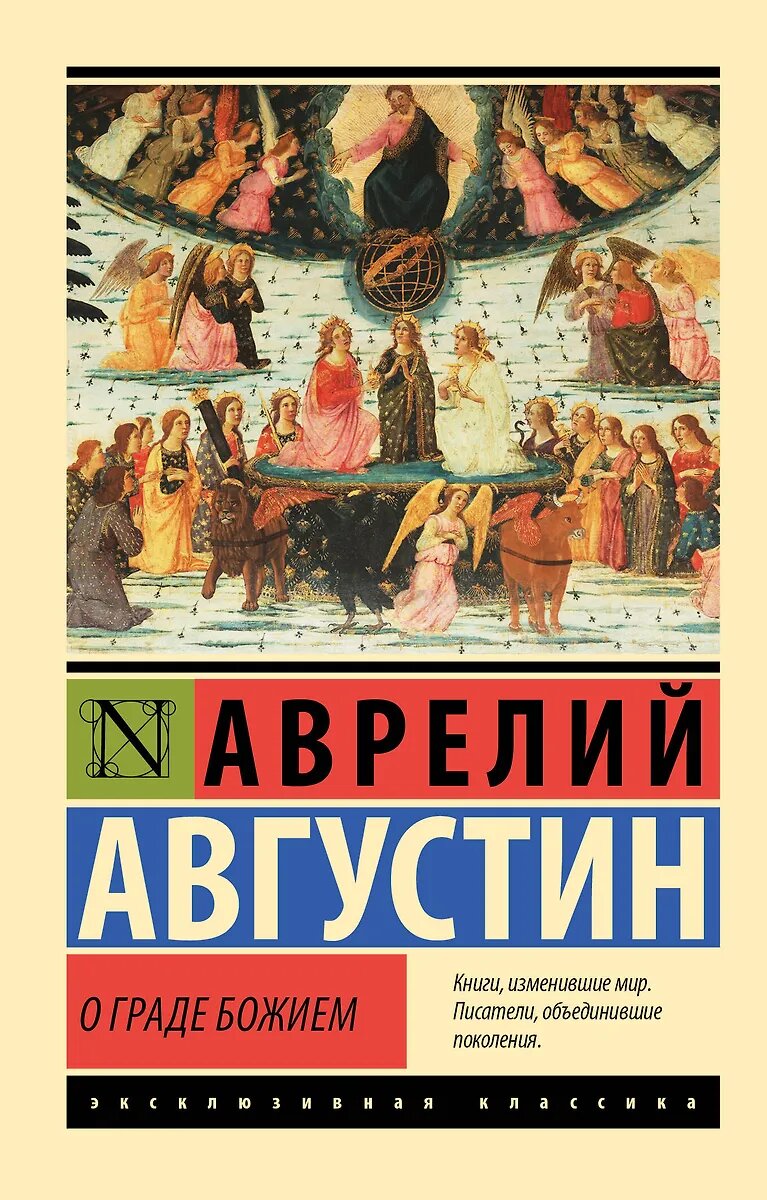 Религия АСТ О граде Божием Августин А, 2023 г