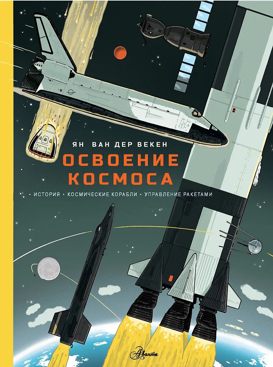 Детская мини-энциклопедия АСТ Освоение космоса. История, космические корабли, управление ракетами Ван Дер Векен Я, 2024 г