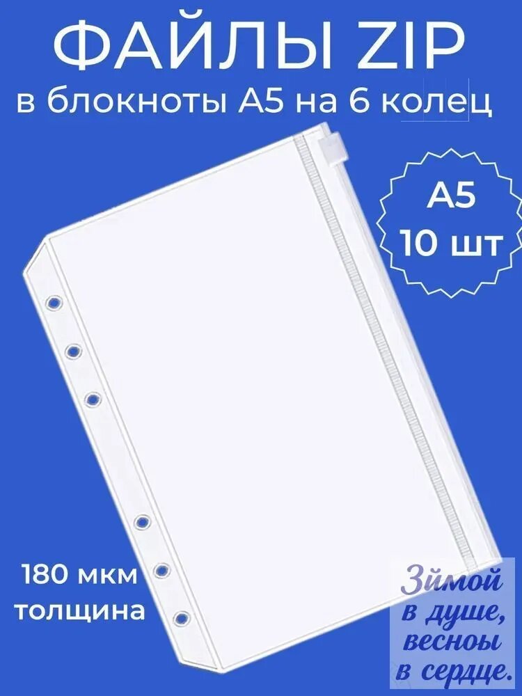 Файл ZIP А5 для блокнота на 6 колец, 10 шт, толщина 180 мкм, матовый ПВХ