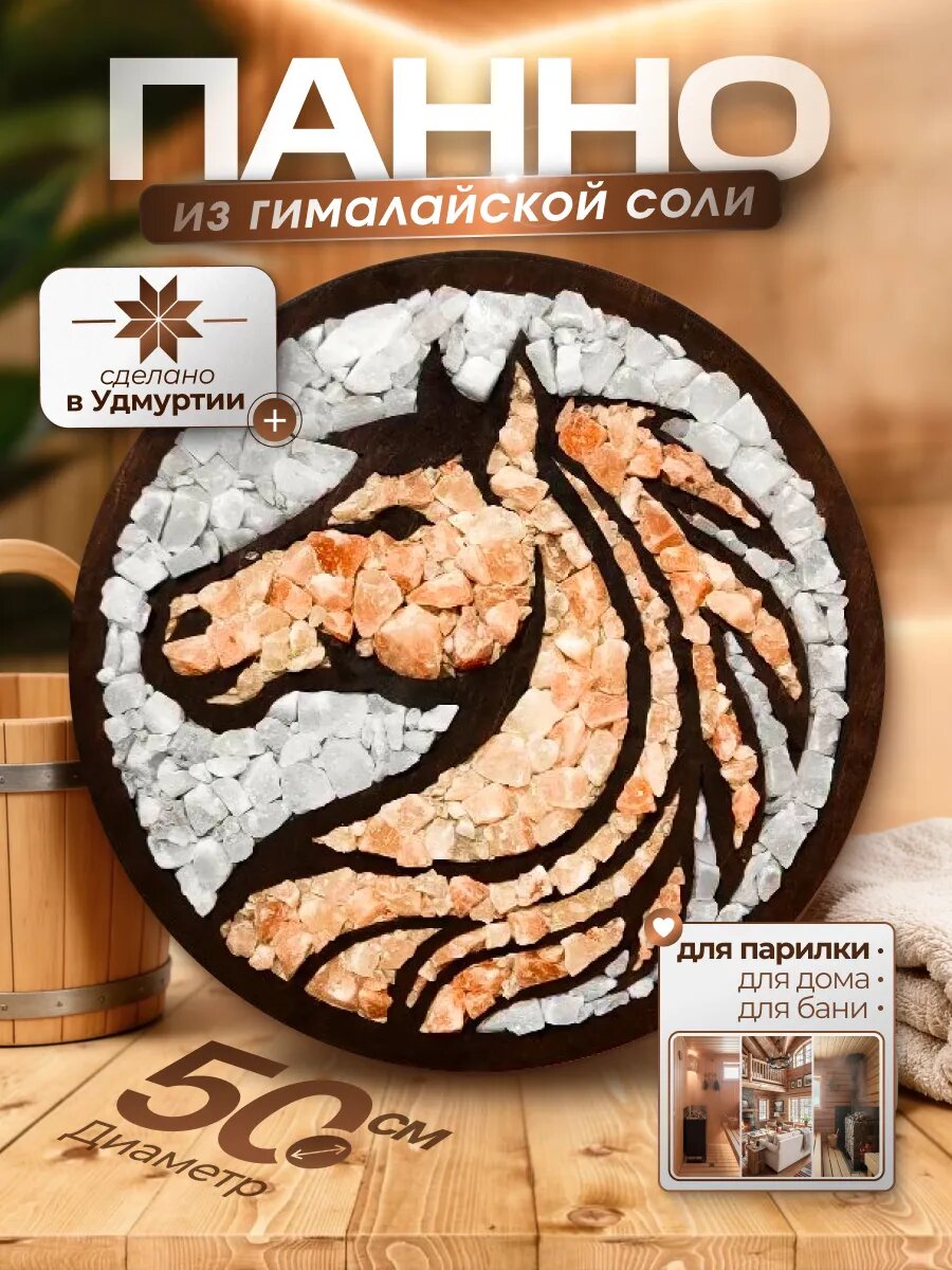 Панно из гималайской соли " Лошадь" для бани и сауны