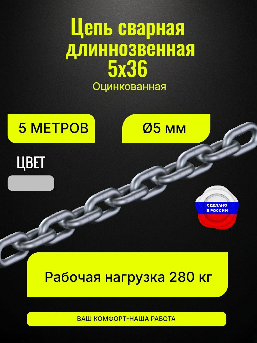Цепь сварная длиннозвенная 5х36, 5мм оцинкованная белая 5 метров