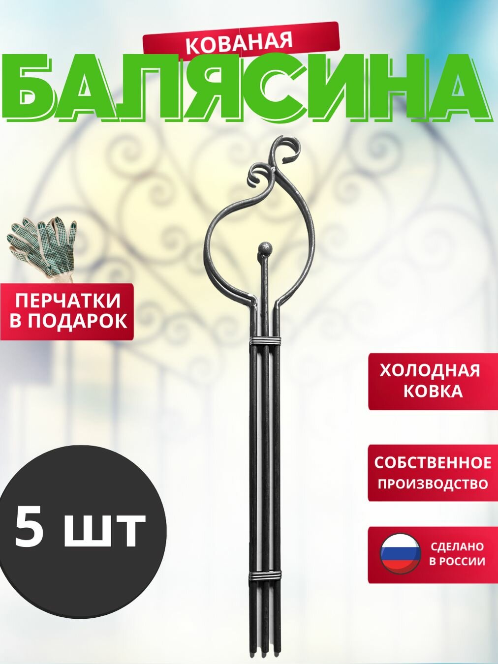 Набор 5 шт, Балясина кованая металлическая 1000*230*12 балконная, для забора, для ворот, оградок, не окрашенная