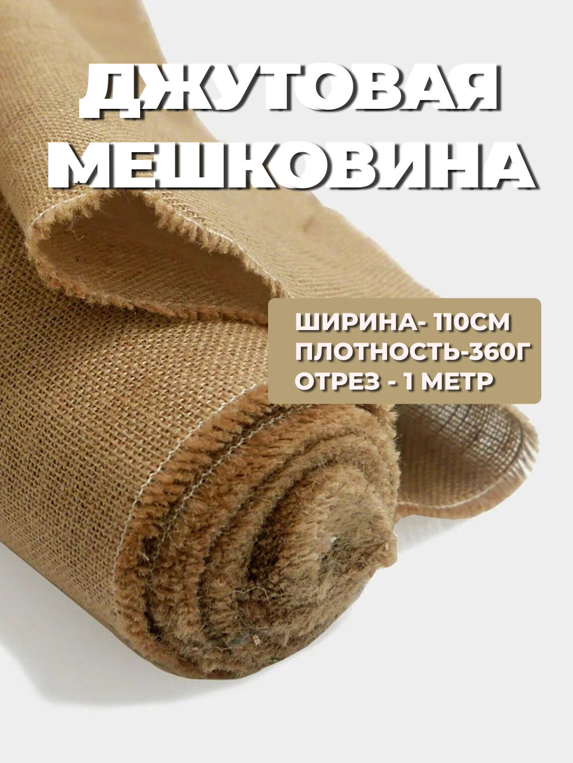 1 метр плотной Мешковины из Джута плотность 380 г/м отрез 100*110 см. бежевого цвета