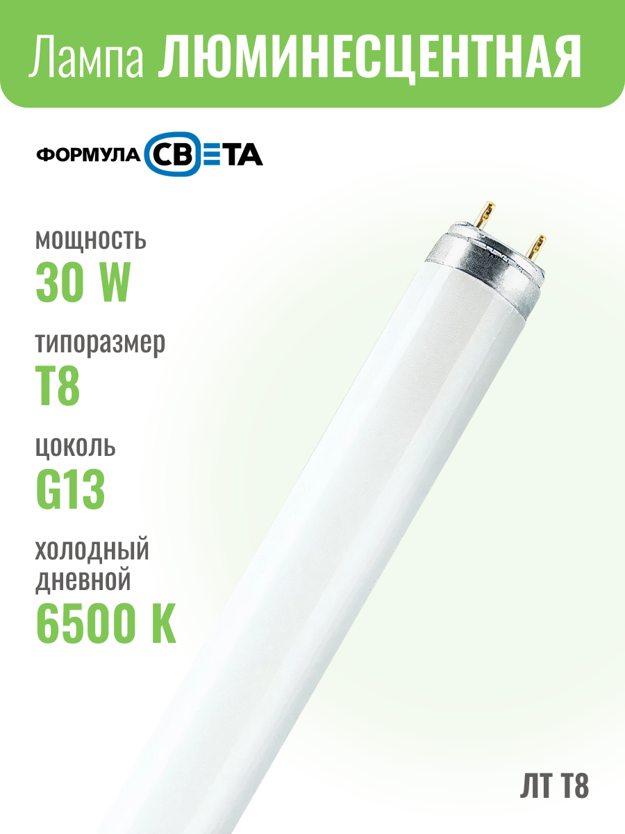 ЛТ30W/765 G13 d26x895mm 1900lm 6500K - лампа Формула Света