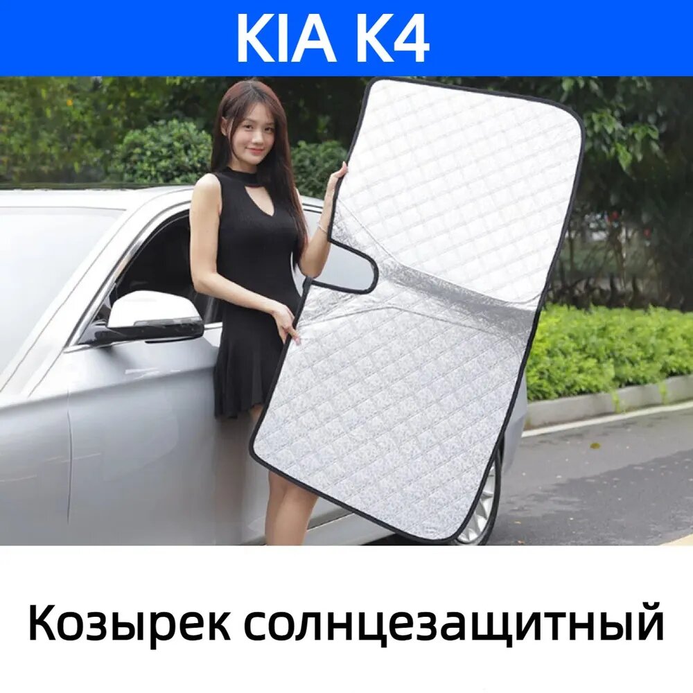 Козырек солнцезащитный KIA K4 для лобового стекла, затемнение 93%
