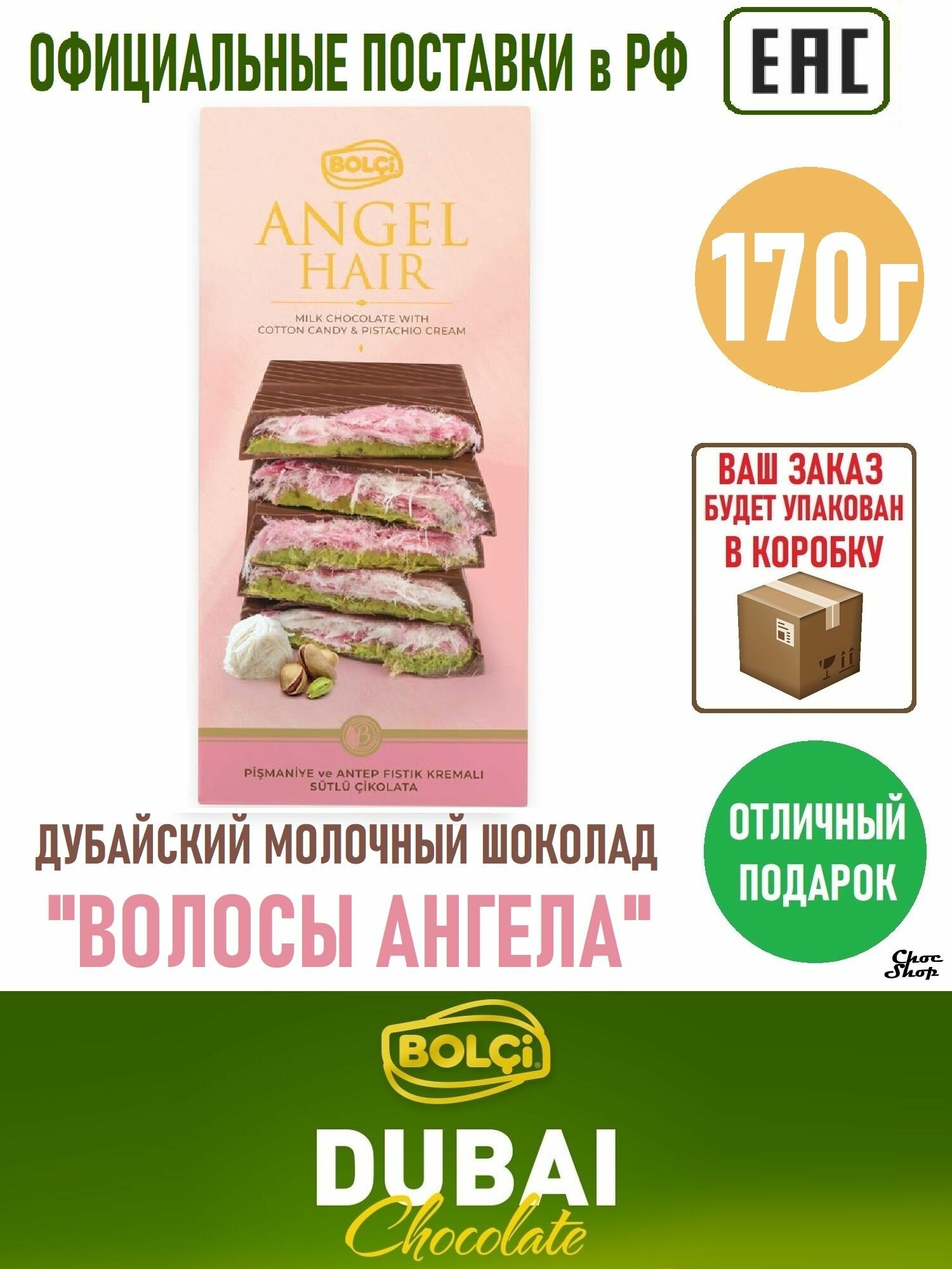 Молочный шоколад Bolci "ANGEL HAIR" с фисташковым кремом и пишманией 170г