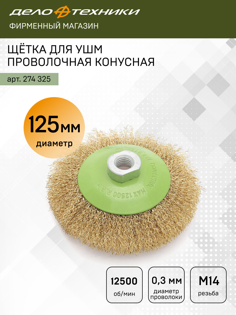Щётка для УШМ Дело Техники проволочная конусная 125 мм, 274325
