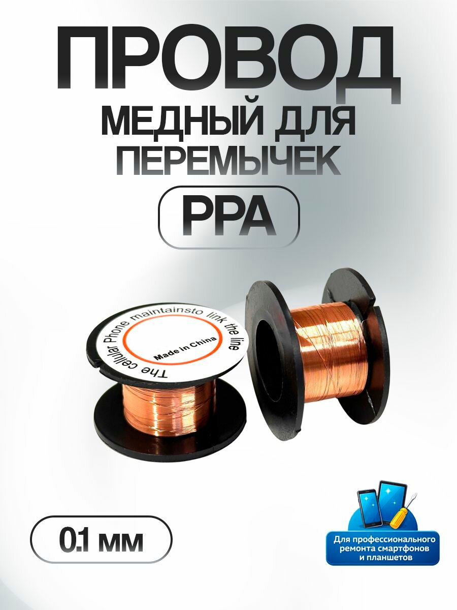 Провод медный для перемычек PPA эмалированный сверхтонкий для восстановления дорожек плат и микропайки