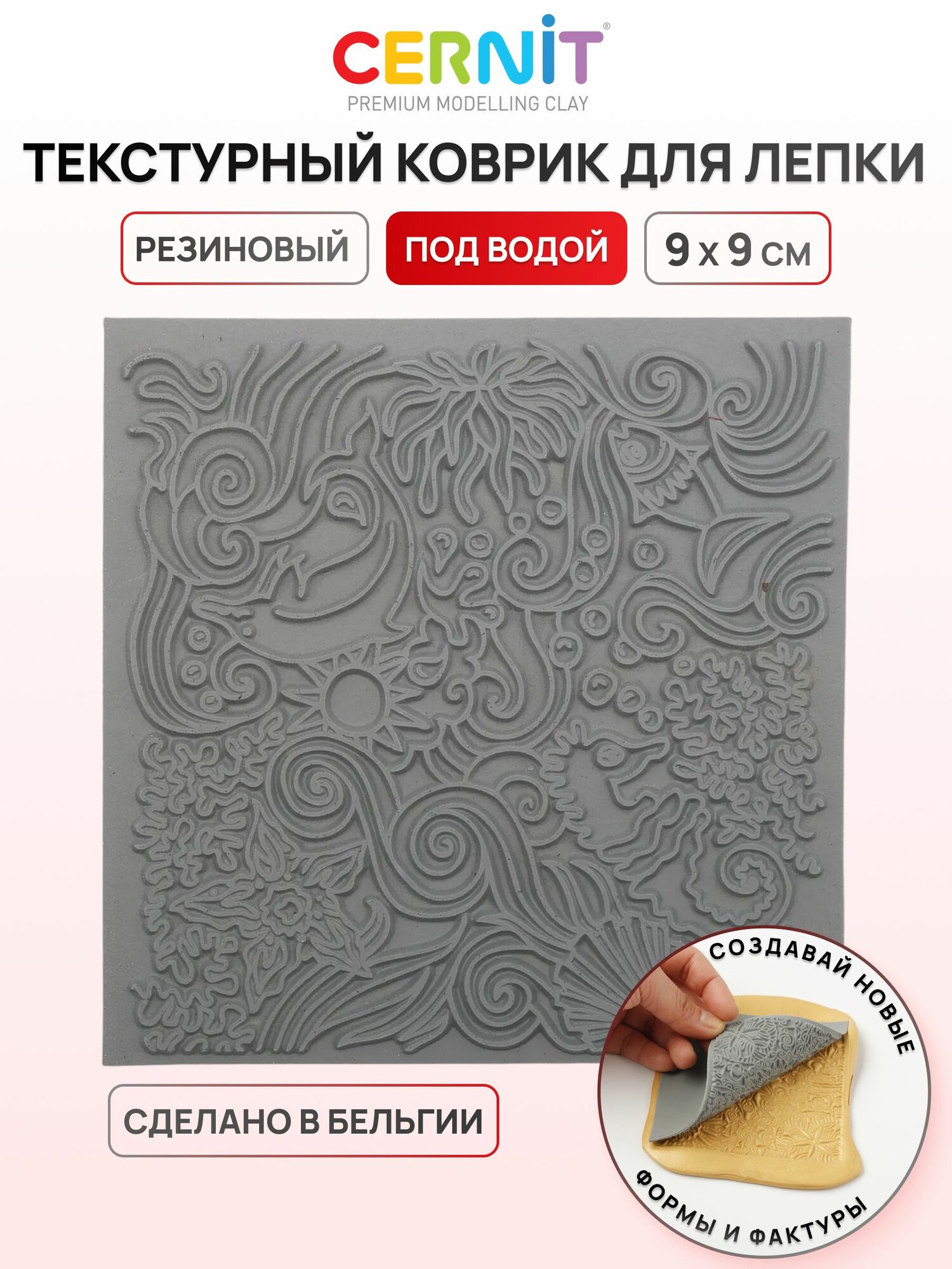 Текстура для пластики резиновая Под водой, 9х9 см, CE95021, Cernit