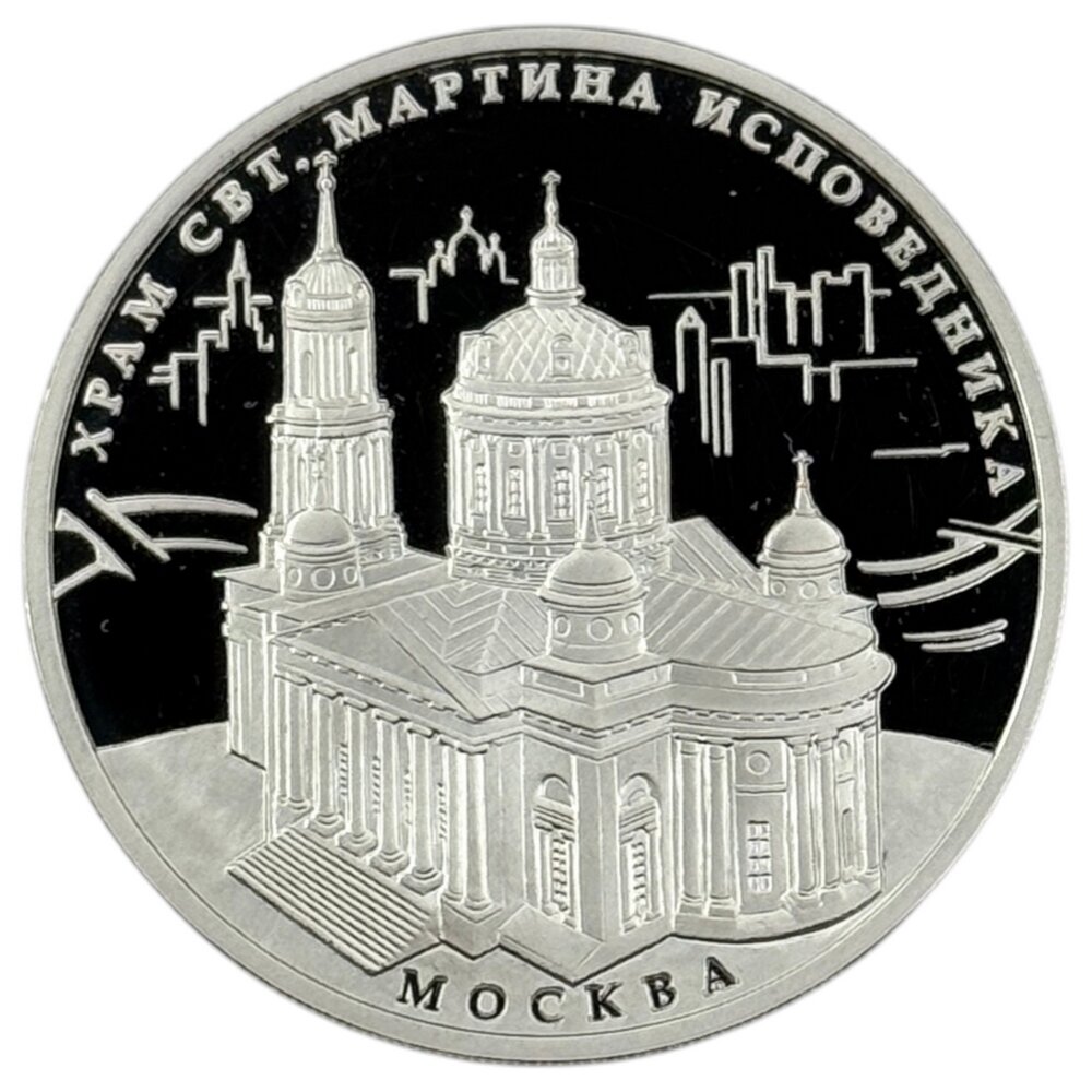 Россия 3 рубля 2012 г. (Памятники архитектуры - Храм Святителя Мартина Исповедника, Москва) (PP)