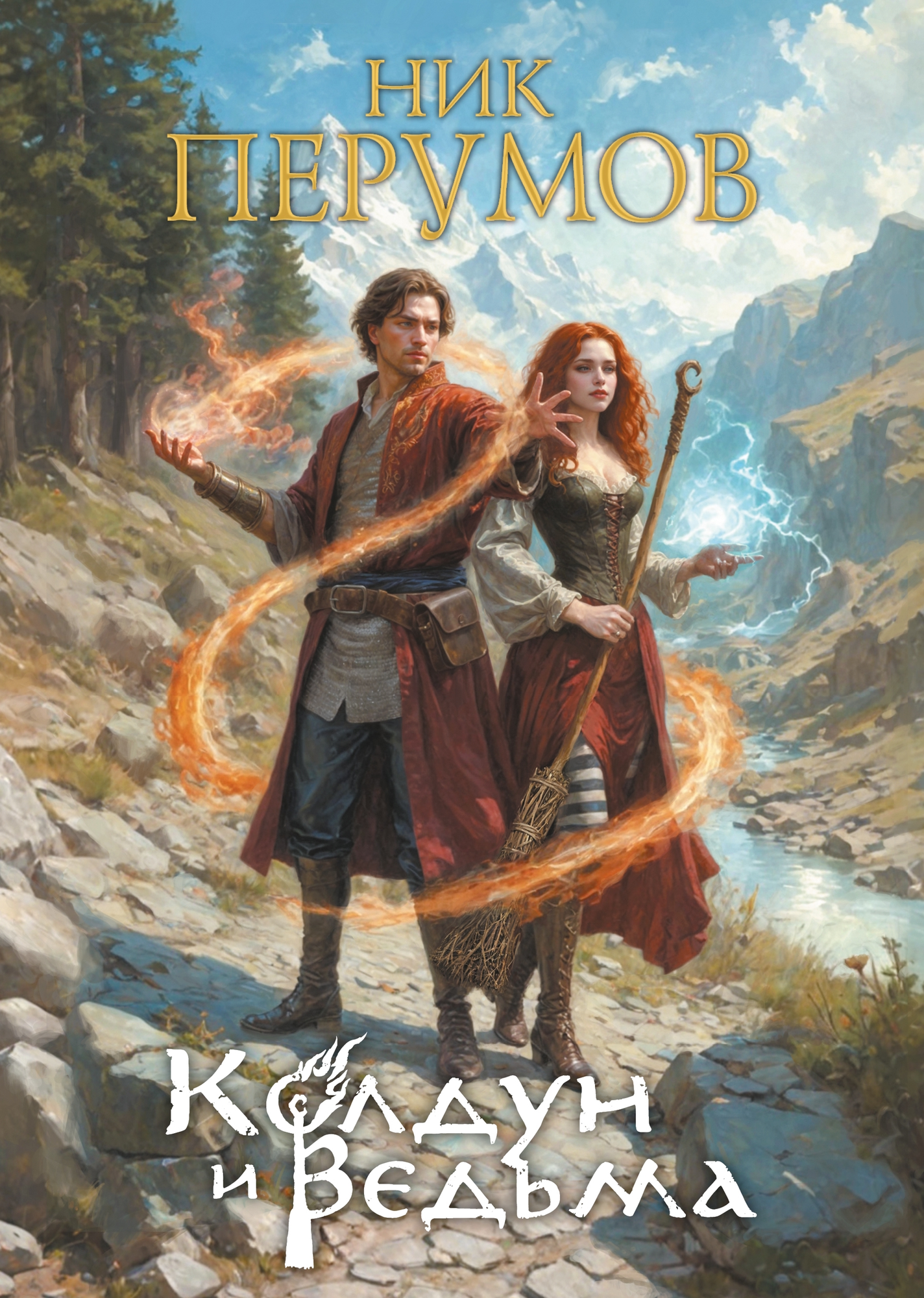 Колдун и Ведьма. Коллекционное издание / Ник Перумов / цикл «Вселенной Великих Иерархий»