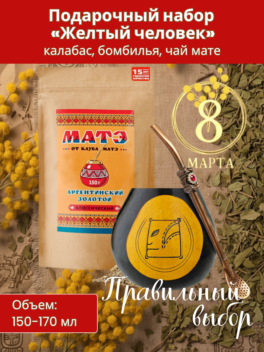 Подарочный набор для чая мате по Гороскопу Майя "Желтый Человек"(калабас, бомбилья, мате, коробка, инструкция)Аргентина