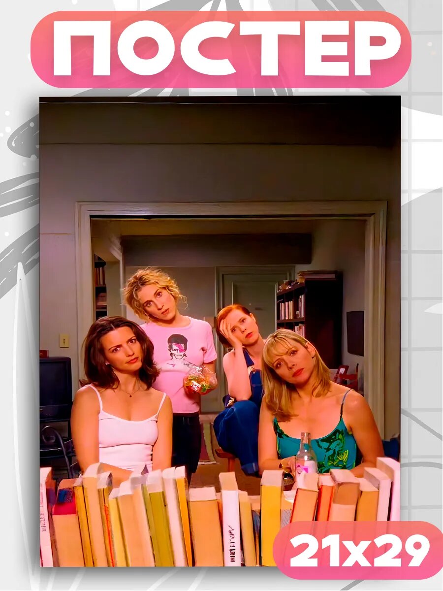 Постер на стену Секс в большом городе