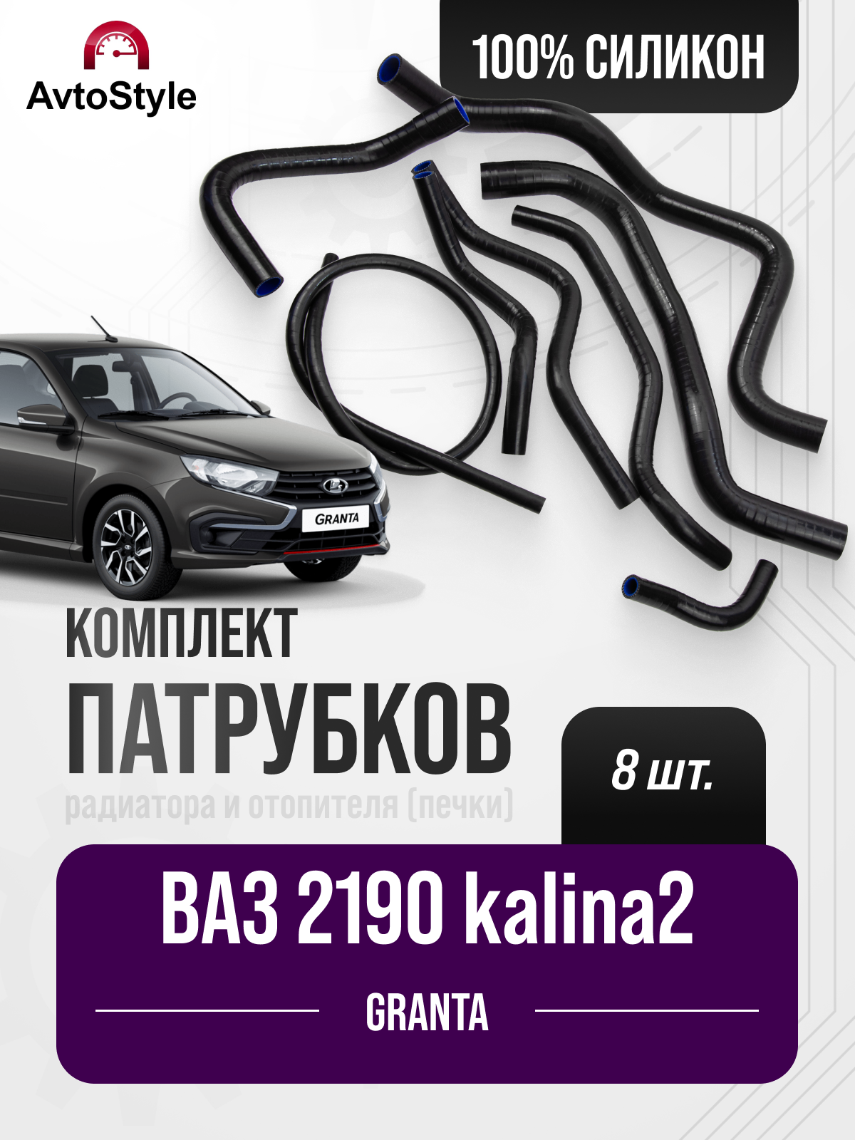Комплект патрубков для а/м ВАЗ-2190 GRANTA МКПП / черный силикон