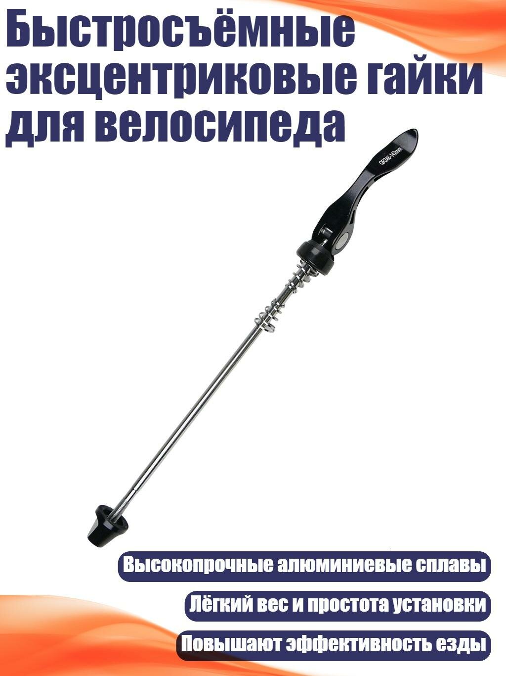 Быстросъёмные эксцентриковые гайки для велосипеда, 142