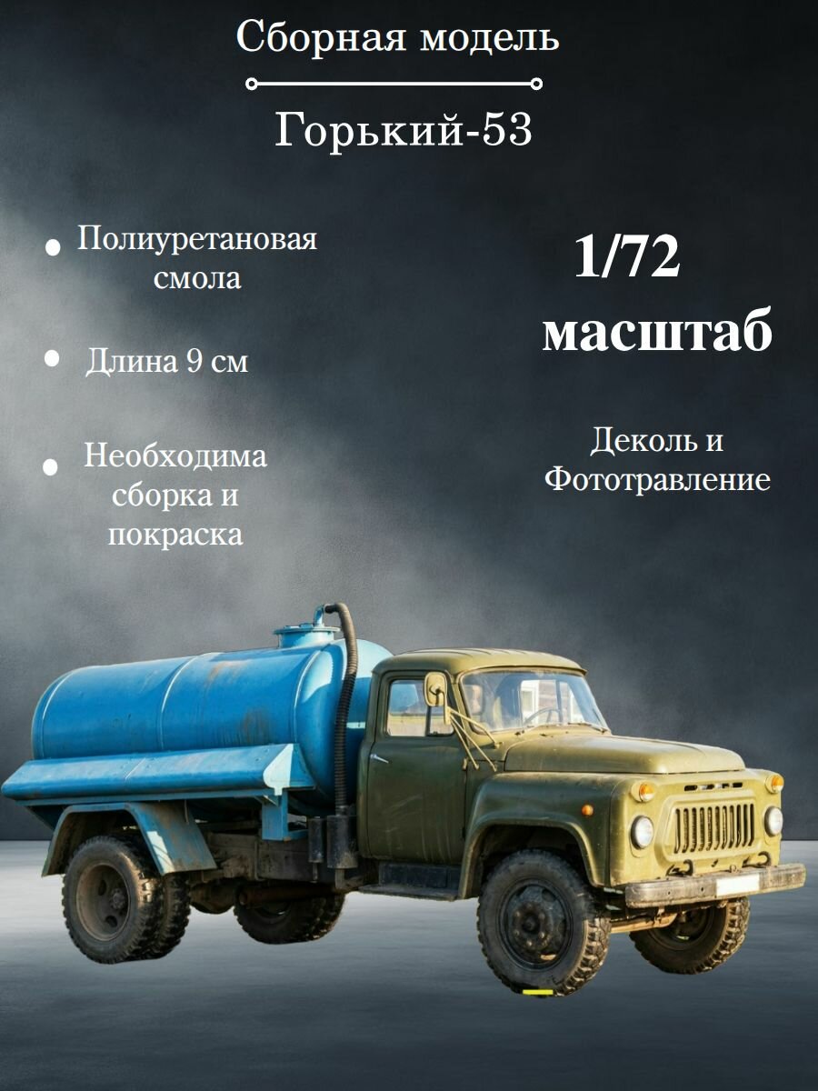 Сборная модель Горький-53