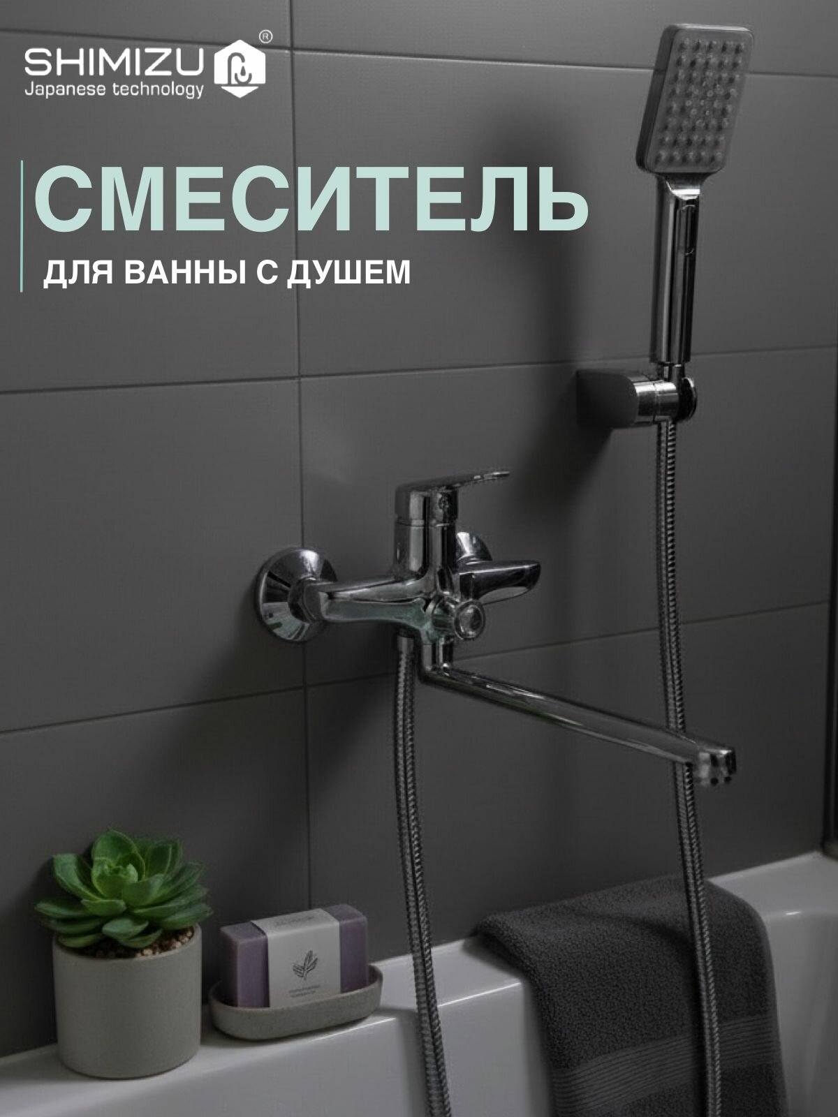 SHIMIZU Смеситель для ванны с душем, кран для ванны с душем