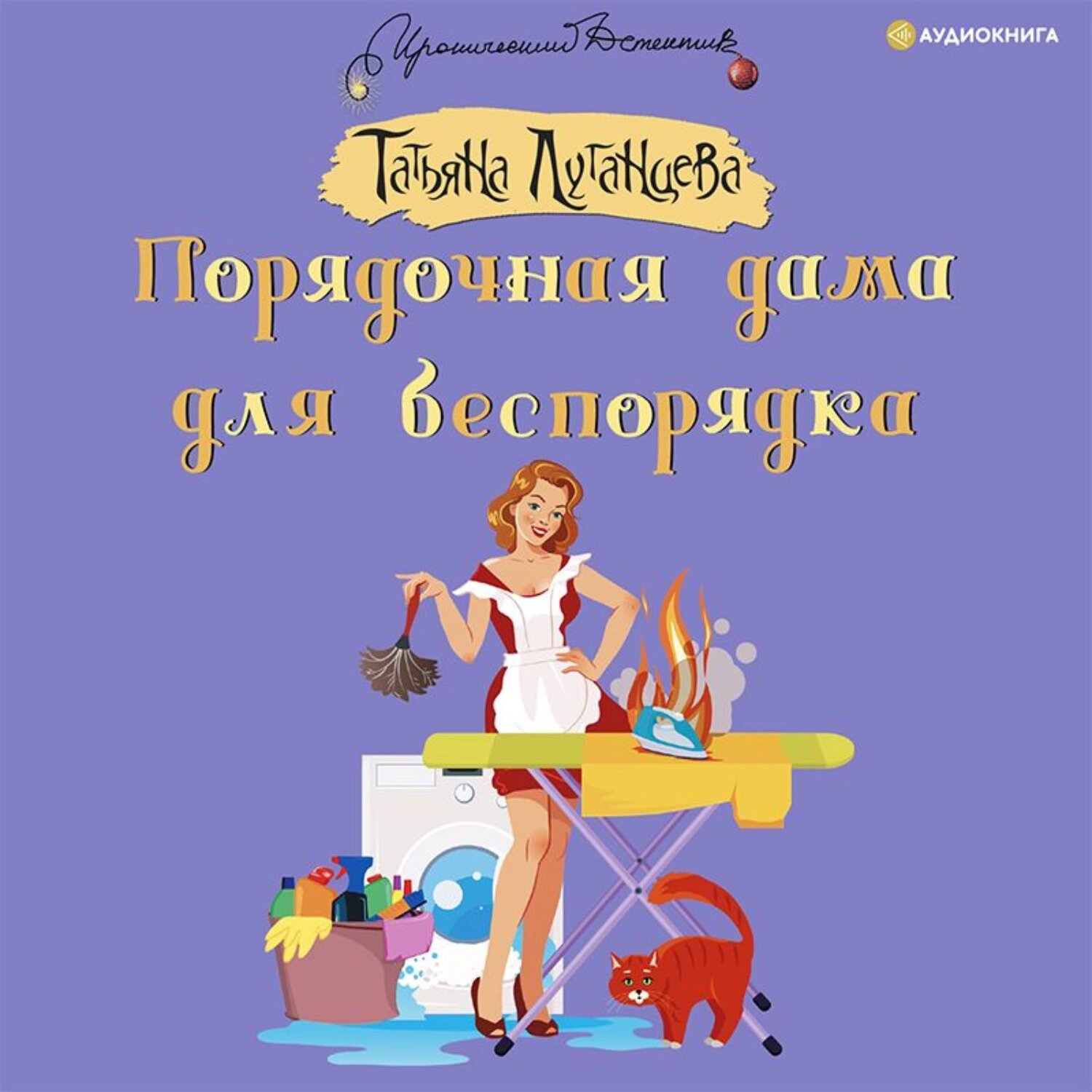 Порядочная дама для беспорядка [Аудиокнига]