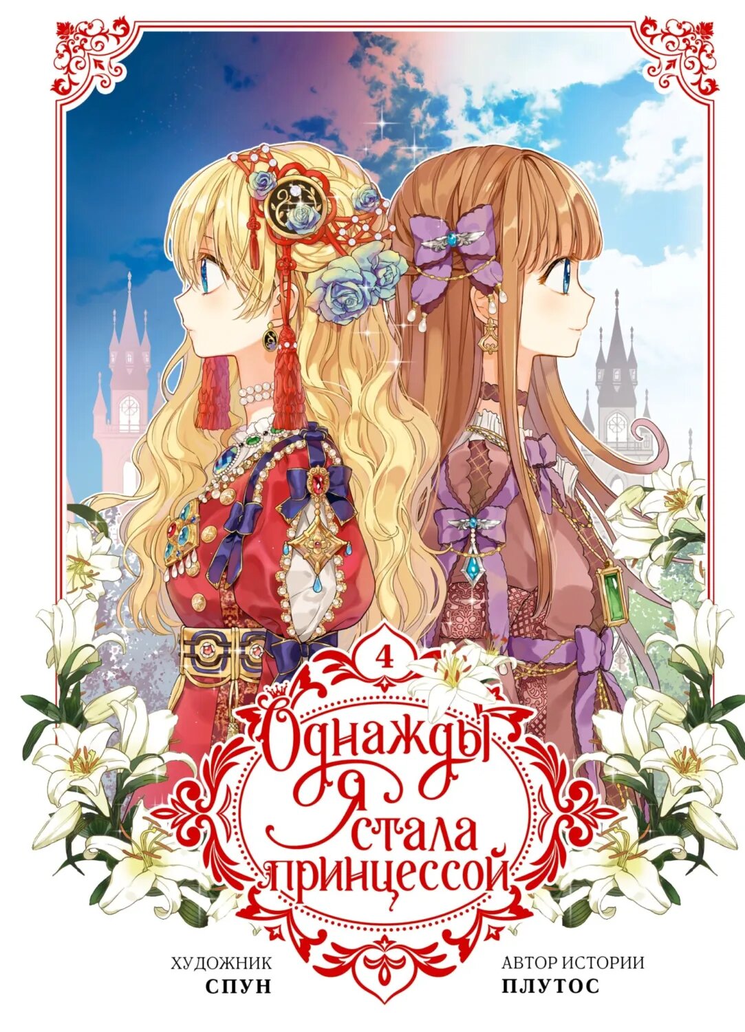 Однажды я стала принцессой. Том 4 [Цифровая книга]