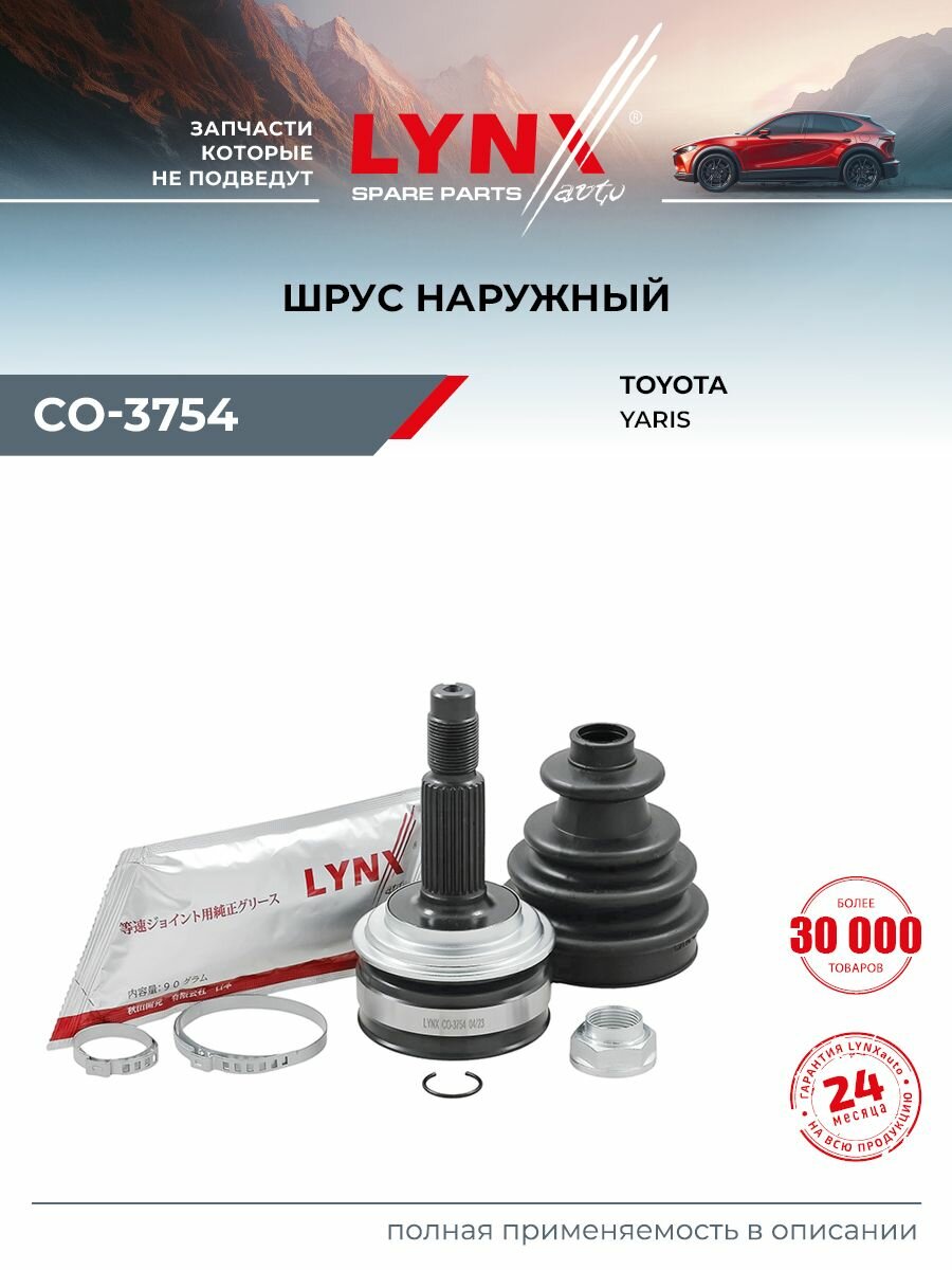 ШРУС наружный (Z 26x22) LYNXauto CO-3754 для TOYOTA Yaris(P90/P130) 1.3 05>/Vitz 1.3 10>
