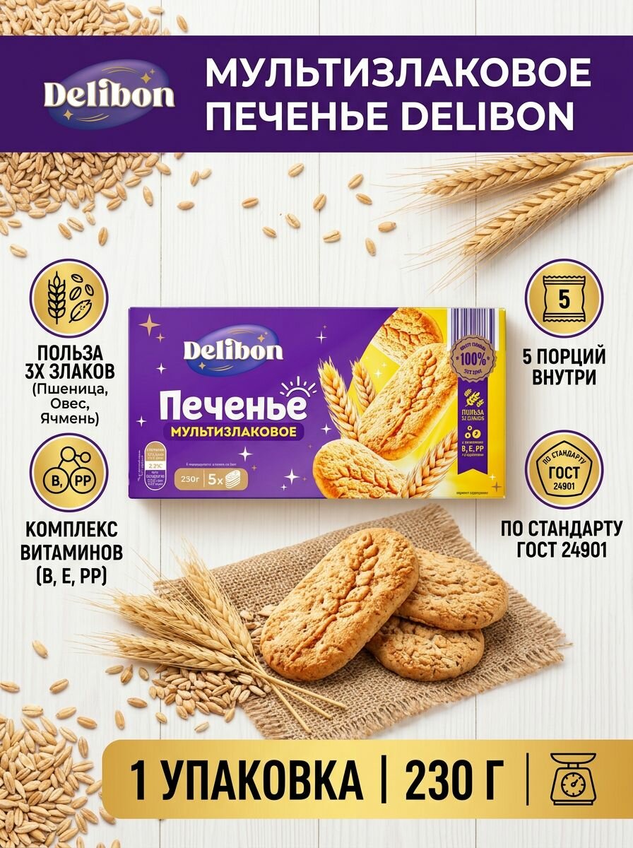 Печенье мультизлаковое 230 гр.