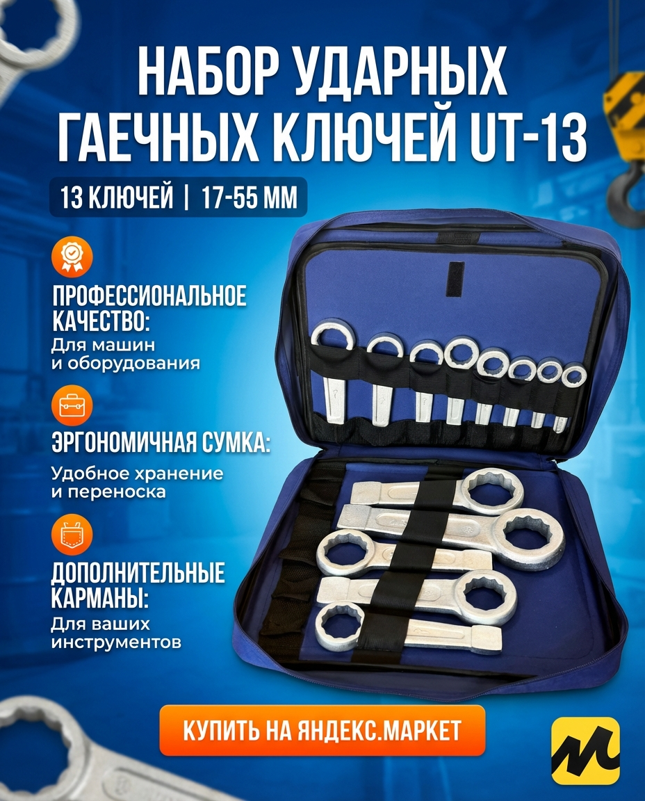 UT-13 Набор ударных гаечных ключей в сумке 17-55мм