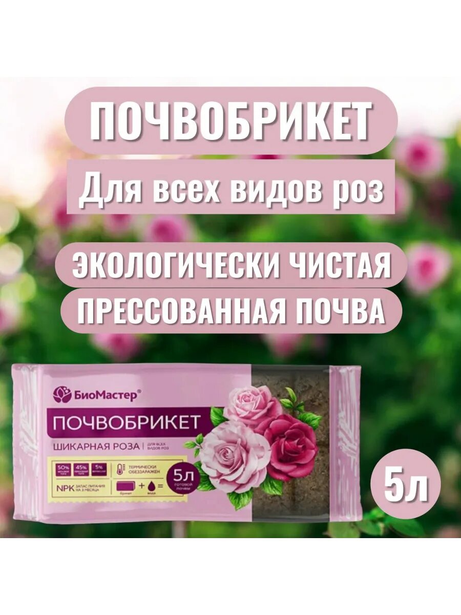 Почвобрикет Шикарная Роза, грунт для всех видов 5л