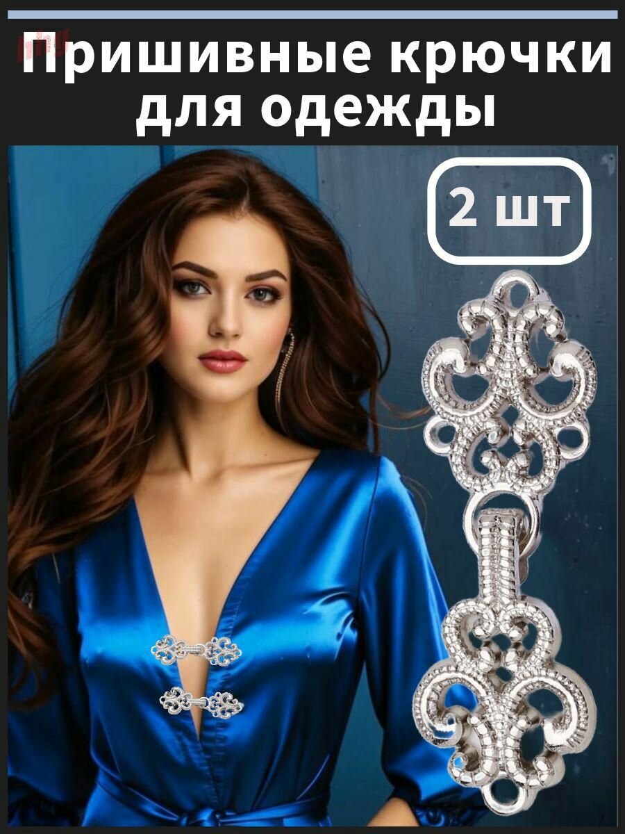 Зажим для кардигана пришивной, застежка пиджака крючок одежды, 2 шт