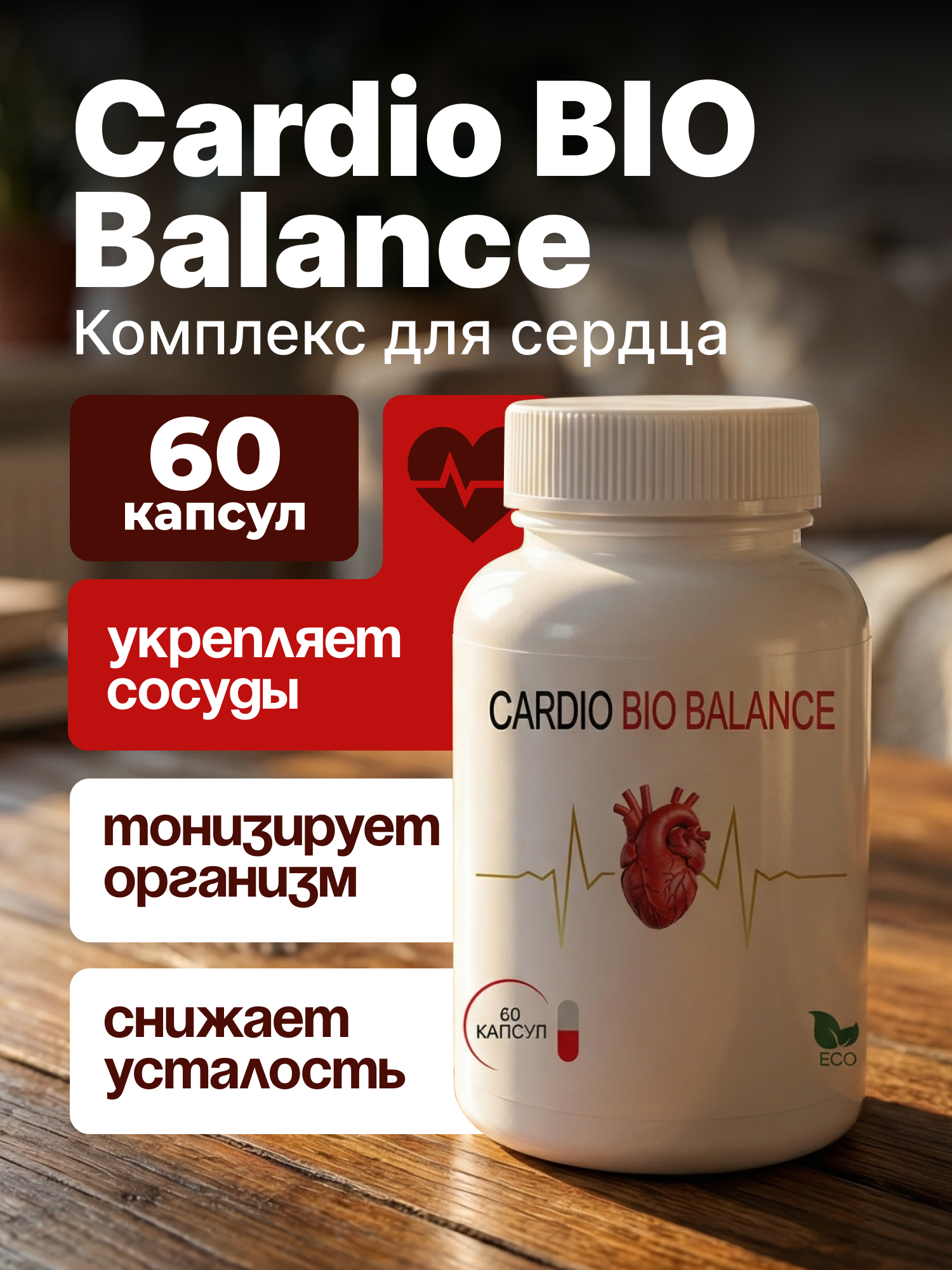 Комплекс CardioBalance, для сердца, сосудов и мозга, от гипертонии, 60 шт. по 500 мг